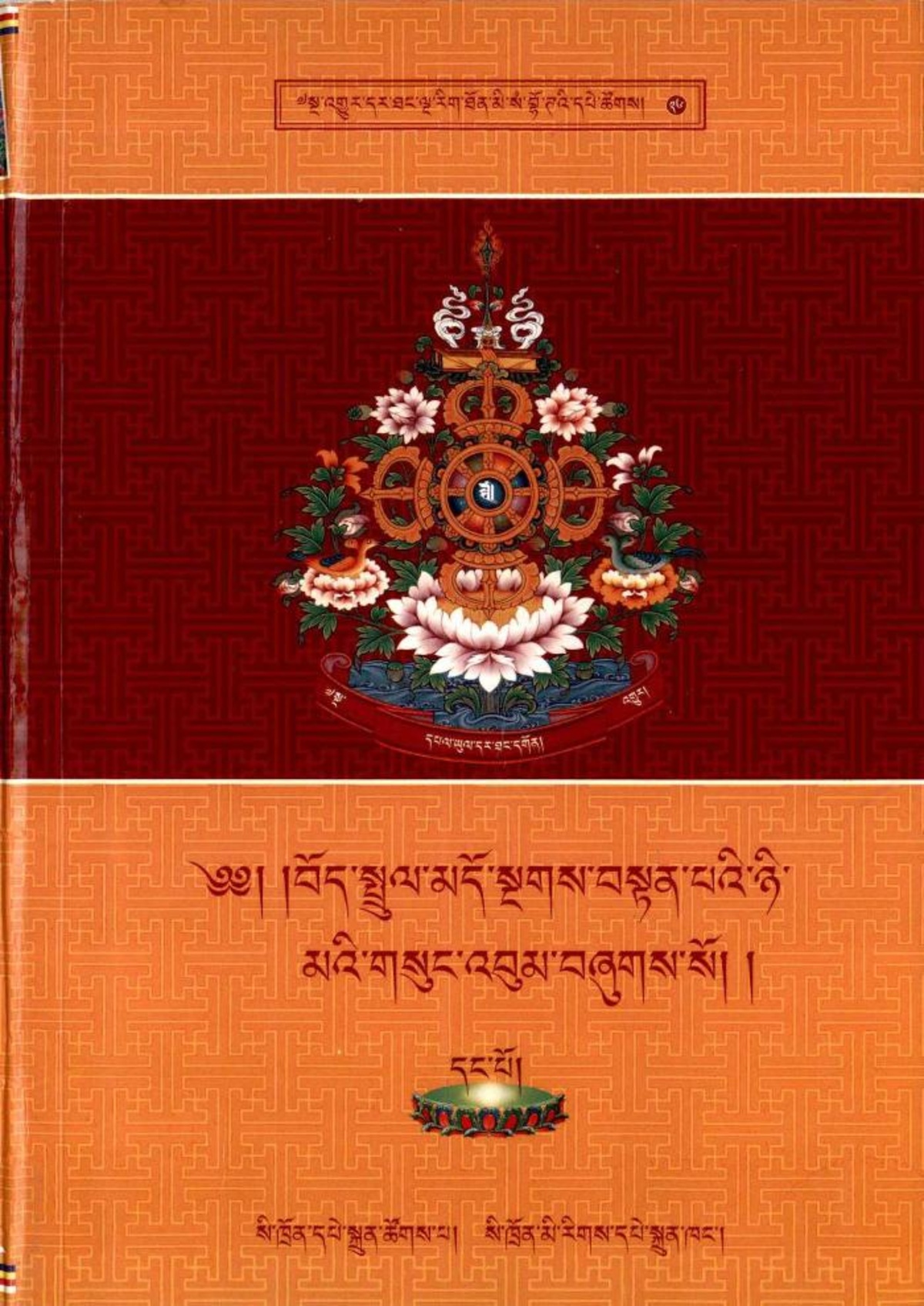 File:Bod sprul gsung 'bum cover.pdf - Tsadra Commons